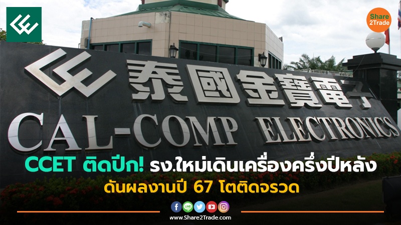 CCET ติดปีก! รง.ใหม่เดินเครื่องครึ่งปีหลัง ดันผลงานปี 67 โตติดจรวด | Share2Trade